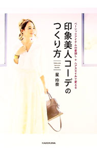 &nbsp;&nbsp;&nbsp; 印象美人コーデのつくり方 単行本 の詳細 主役アイテムを1つ選ぶだけ。毎日コーディネートがすぐ決まる！　同じ服なのに雰囲気が違って見える！　人気インスタグラマーが、ワードローブの着回しや小物の使い方、ゴ...