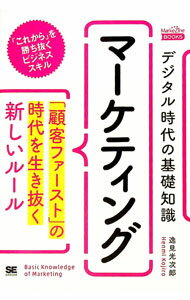 &nbsp;&nbsp;&nbsp; デジタル時代の基礎知識『マーケティング』 単行本 の詳細 マーケティング思考が欠かせない時代の入門書。デジタル時代のマーケティング手法、顧客とのエンゲージメントの高め方、顧客視点に立った施策の立て方など...