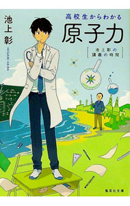 &nbsp;&nbsp;&nbsp; 高校生からわかる原子力 文庫 の詳細 人間はどのようにして原子力を手に入れたのか。安全神話はなぜ崩れたのか。そして事故後の原発はどうなるのか。原子力にまつわる知識を、歴史を追いながら、池上彰が高校生にも...