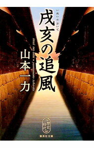 &nbsp;&nbsp;&nbsp; 戌亥の追風 文庫 の詳細 木更津の問屋の娘・おきょうは江戸への途上、船番所に留め置かれてしまう。悪人どもが動く中、江戸の問屋の手代・仙之助たちは彼女を救い出そうとするが…。読後感爽やかな長編時代小説。 ...