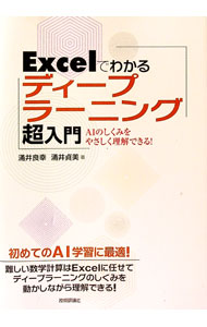 &nbsp;&nbsp;&nbsp; Excelでわかるディープラーニング超入門 単行本 の詳細 ExcelはAI学習に最適！　ディープラーニングの基本となる畳み込みニューラルネットワークのしくみを、Excelを利用して理解することを目的と...