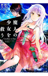&nbsp;&nbsp;&nbsp; 魔人の少女を救うもの　Goodbye　to　Fate 文庫 の詳細 カテゴリ: 中古本 ジャンル: 文芸 ライトノベル　男性向け 出版社: ソフトバンククリエイティブ レーベル: GA文庫 作者: 西乃...