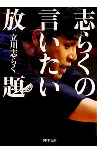 &nbsp;&nbsp;&nbsp; 志らくの言いたい放題 文庫 の詳細 寄席で修業できなかろうが、昔の落語ファンから罵声を浴びようが、談志の価値観や生き方を信じて精進を重ねてきたアウトロー集団・立川流。「我こそが談志イズムの継承者」と自負...