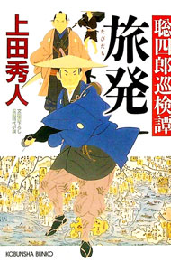 &nbsp;&nbsp;&nbsp; 旅発（聡四郎巡検譚1） 文庫 の詳細 将軍徳川吉宗の大奥改革もとりあえず一幕が終わり、竹姫付きの御広敷用人の任を解かれた旗本・水城聡四郎。寄合となり、静かな毎日を送っていたが、主要街道を見て回る「道中奉...