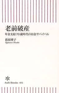 &nbsp;&nbsp;&nbsp; 老前破産 新書 の詳細 残業カットに増税、ローン、子どもの将来−。「65歳まで働けば大丈夫」「家を売れば老人ホームに入れる」など、従来の「常識」が通用しなくなった今、「新・老前資産計画」を家計のスペシャ...