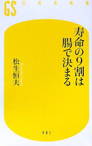 &nbsp;&nbsp;&nbsp; 寿命の9割は腸で決まる 新書 の詳細 腸へのダメージが全身の不調を招く。専門医が「停滞腸」を解消する「大腸リセット」の重要性とその方法、腸からのマイナス寿命を防ぐためにやってはいけないこと、腸から寿命を...