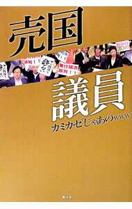 &nbsp;&nbsp;&nbsp; 売国議員 単行本 の詳細 みんな、不適切なところから金をもらっていた！　民主党政権時代から受け継ぐ国会議員たちの売国ぶりを、政治資金収支報告書と情報ソースを中心に明らかにする。 カテゴリ: 中古本 ジャ...