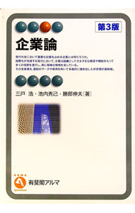 &nbsp;&nbsp;&nbsp; 企業論　【第3版】 単行本 の詳細 カテゴリ: 中古本 ジャンル: ビジネス 企業・経営 出版社: 有斐閣 レーベル: 作者: 三戸浩／池内秀己／勝部伸夫 カナ: キギョウロンダイ3バン / ミトヒロシ...