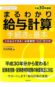 &nbsp;&nbsp;&nbsp; まるわかり給与計算の手続きと基本　平成30年度版 単行本 の詳細 給与計算・賞与計算・年末調整業務について、フローチャートや図解で、戸惑う場面、間違えがちな場面を徹底整理。さまざまな角度からシミュレーシ...