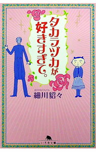 &nbsp;&nbsp;&nbsp; タカラヅカが好きすぎて。 文庫 の詳細 人生にトキメキを取り戻す！　ある日、恋に落ちてしまった宝塚歌劇。観劇、情報収集、地方遠征、オシャレ…。漫画家、イラストレーターの細川貂々が、宝塚との出会いから、あ...