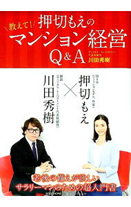 &nbsp;&nbsp;&nbsp; 押切もえの教えて！マンション経営Q＆A 単行本 の詳細 モデルでマンションのデザインも手がける押切もえが、投資用マンション業界20年の実績を持つ川田秀樹に聞く！　失敗しないマンション経営のやり方や不動産...