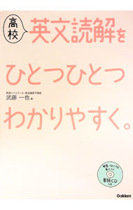 &nbsp;&nbsp;&nbsp; 【CD付】高校英文読解をひとつひとつわかりやすく。 単行本 の詳細 付属品：CD付 カテゴリ: 中古本 ジャンル: 産業・学術・歴史 英語 出版社: 学研プラス レーベル: 作者: 武藤一也 カナ: コ...