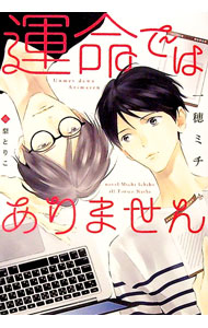 &nbsp;&nbsp;&nbsp; 運命ではありません 文庫 の詳細 カテゴリ: 中古本 ジャンル: 文芸 ボーイズラブ 出版社: 新書館 レーベル: 新書館ディアプラス文庫 作者: 一穂ミチ カナ: ウンメイデハアリマセン / イチホミ...