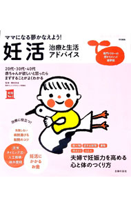 &nbsp;&nbsp;&nbsp; 妊活　治療と生活アドバイス 単行本 の詳細 赤ちゃんが欲しいと思った20〜40代の夫婦に向けて、妊娠と妊活の基本から、妊娠力を高める心と体のつくり方、失敗しない病院選び＆転院のコツなどを紹介します。妊活...