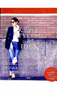 &nbsp;&nbsp;&nbsp; 大草直子のSTYLING＆IDEA 単行本 の詳細 「黒」は素材と口紅で着る、雨の日の着こなしは靴が起点…。理論派スタイリストが、ずっと色褪せない「おしゃれの結論」と「厳選コーディネート」を公開。ウェブ...