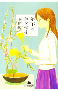 &nbsp;&nbsp;&nbsp; 年下のセンセイ 文庫 の詳細 みのり28歳。恋は3年していない。通い始めた生け花教室で、8歳年下の透と出会ったけれど、この気持ちは封印しなければいけない。我慢することが大人の恋だと思っていた…。 カテゴ...