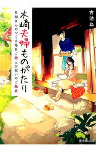 &nbsp;&nbsp;&nbsp; 木崎夫婦ものがたり 文庫 の詳細 文筆家のゆすらは、修吾と電撃結婚。著名な作家を父に持つゆすらは、本人の意思とは関係なく期待を掛けられている。そんな彼女のために、修吾は美味しいご飯をつくり…。寄り添い支...