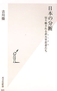 &nbsp;&nbsp;&nbsp; 日本の分断 新書 の詳細 団塊世代の退出後、見えてくるのは新たな分断社会の姿だった−。計量社会学者が最新の社会調査データを元に、大卒層と非大卒層の分断の深刻さに注目しながら、社会を支える現役世代の意識と...