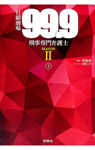 &nbsp;&nbsp;&nbsp; 日曜劇場『99．9−刑事専門弁護士−』 SEASON2下 単行本 の詳細 深山、最後の闘い！　刑事事件の裁判有罪率は99．9％。絶対、逆転不可能な状況の中、型破りな弁護士・深山大翔が再び0．1％に挑む！...