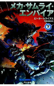 &nbsp;&nbsp;&nbsp; メカ・サムライ・エンパイア 下 文庫 の詳細 メカパイロットになるための苛酷な訓練が続くなか、誠は旧友のドイツ人留学生グリゼルダと再会。だが、ドイツと日本合衆国の関係は不安定で…。「ユナイテッド・ステイ...