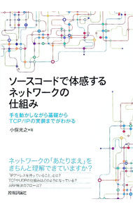 &nbsp;&nbsp;&nbsp; ソースコードで体感するネットワークの仕組み 単行本 の詳細 IPやUDP、TCPを自作し、ネットワークの仕組みを体験。pingのやりとりを行うプログラムを、DHCPクライアント機能の実装、TCPの送受信...