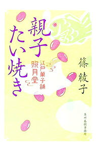 &nbsp;&nbsp;&nbsp; 親子たい焼き（江戸菓子舗照月堂3） 文庫 の詳細 職人見習いとして厨房入りを許されたなつめは、菓子屋の要である飴作りを一から学び始める。一方、久兵衛が作る菓子の味わい深さに気づき、危機感を抱く氷川屋の主...