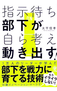 &nbsp;&nbsp;&nbsp; 指示待ち部下が自ら考え動き出す！ 単行本 の詳細 リーダーの仕事が劇的にラクになる、部下育成の技術が身につく本。部下のモチベーションを上げるための仕組み「行動イノベーション・トーク」と、部下のスキルアッ...