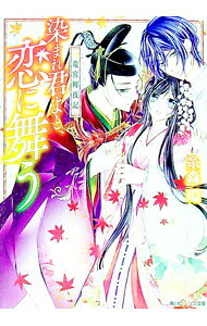 &nbsp;&nbsp;&nbsp; 竜宮輝夜記　染まれ君よと、恋に舞う 文庫 の詳細 カテゴリ: 中古本 ジャンル: 文芸 ライトノベル　女性向け 出版社: KADOKAWA レーベル: 角川ビーンズ文庫 作者: 糸森環 カナ: リュウグ...