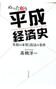 &nbsp;&nbsp;&nbsp; めった斬り平成経済史 単行本 の詳細 バブル経済に始まり、アベノミクスを継続したまま区切りをつける平成日本経済史。プラザ合意から、バブル崩壊、ハトヤマノミクス、現在までを検証し、「失われた30年」の真相...