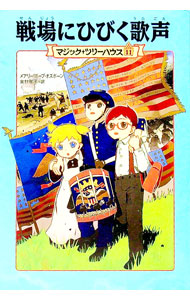 &nbsp;&nbsp;&nbsp; 戦場にひびく歌声（マジック・ツリーハウスシリーズ11） 単行本 の詳細 カテゴリ: 中古本 ジャンル: 料理・趣味・児童 児童読み物 出版社: KADOKAWA レーベル: 作者: メアリー・ポープ・オ...