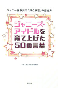 &nbsp;&nbsp;&nbsp; ジャニーズ・アイドルを育て上げた50の言葉 単行本 の詳細 カテゴリ: 中古本 ジャンル: 女性・生活・コンピュータ 演劇 出版社: 辰巳出版 レーベル: 作者: ジャニオタ研究会編集部 カナ: ジャニ...