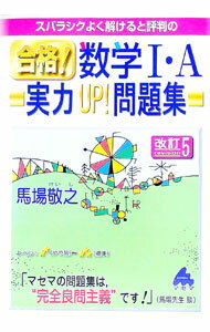 &nbsp;&nbsp;&nbsp; スバラシクよく解けると評判の合格！数学I・A実力UP！問題集 単行本 の詳細 カテゴリ: 中古本 ジャンル: 産業・学術・歴史 数学 出版社: マセマ出版社 レーベル: 作者: 馬場敬之 カナ: スバラ...