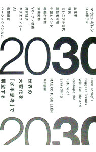 &nbsp;&nbsp;&nbsp; 2030 単行本 の詳細 2030年。消費の中心が欧米からアジア・アフリカに移り、世界の富は男性より女性の方が多く持つようになる未来でどのように生きるべきか。水平思考をキーワードに変化の波にいち早く乗る...