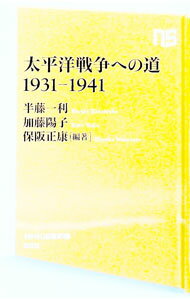 &nbsp;&nbsp;&nbsp; 太平洋戦争への道1931−1941 新書 の詳細 昭和日本が犯した「最大の失敗」を検証し、学ぶべき教訓と令和日本が進む道を提言する。2017年の終戦の日にNHKラジオで放送された昭和史研究のスペシャリス...