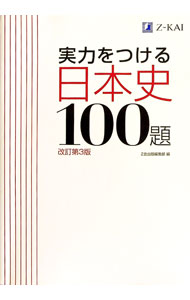 &nbsp;&nbsp;&nbsp; 実力をつける日本史100題　【改訂第3版】 単行本 の詳細 カテゴリ: 中古本 ジャンル: 産業・学術・歴史 日本の歴史 出版社: Z会 レーベル: 作者: Z会出版編集部【編】 カナ: ジツリョクヲツ...