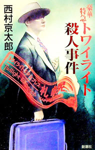 &nbsp;&nbsp;&nbsp; 豪華特急トワイライト殺人事件 新書 の詳細 カテゴリ: 中古本 ジャンル: 文芸 小説一般 出版社: 新潮社 レーベル: 作者: 西村京太郎 カナ: ゴウカトッキュウトワイライトサツジンジケン / ニシ...