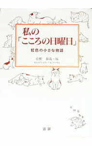 &nbsp;&nbsp;&nbsp; 私の「こころの日曜日」 単行本 の詳細 カテゴリ: 中古本 ジャンル: 文芸 エッセイ・対談 出版社: 法研 レーベル: 作者: 菅野泰蔵 カナ: ワタクシノココロノニチヨウビ / スガノタイゾウ サイ...