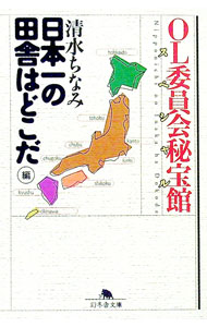 &nbsp;&nbsp;&nbsp; OL委員会秘宝館スペシャル−「日本一の田舎はどこだ」編− 文庫 の詳細 カテゴリ: 中古本 ジャンル: 料理・趣味・児童 その他娯楽 出版社: 幻冬舎 レーベル: 幻冬舎文庫 作者: 清水ちなみ カナ:...