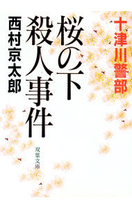 &nbsp;&nbsp;&nbsp; 桜の下殺人事件 文庫 の詳細 カテゴリ: 中古本 ジャンル: 文芸 小説一般 出版社: 双葉社 レーベル: 双葉文庫 作者: 西村京太郎 カナ: サクラノシタサツジンジケン / ニシムラキョウタロウ サ...