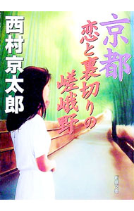 &nbsp;&nbsp;&nbsp; 京都恋と裏切りの嵯峨野 文庫 の詳細 カテゴリ: 中古本 ジャンル: 文芸 小説一般 出版社: 新潮社 レーベル: 新潮文庫 作者: 西村京太郎 カナ: キョウトコイトウラギリノサガノ / ニシムラキョ...
