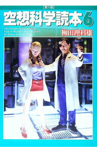 &nbsp;&nbsp;&nbsp; 空想科学読本 6 単行本 の詳細 カテゴリ: 中古本 ジャンル: 産業・学術・歴史 技術・テクノロジー 出版社: メディアファクトリー レーベル: 作者: 柳田理科雄 カナ: クウソウカガクドクホン /...