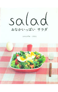 &nbsp;&nbsp;&nbsp; おなかいっぱいサラダ 単行本 の詳細 1品だけでもメインのおかずになり、おなかが満足する「おかずサラダ」をはじめ、「定番サラダ」や「おつまみサラダ」など、野菜がたっぷり食べられるサラダが満載のレシピ集。...