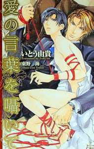&nbsp;&nbsp;&nbsp; 愛の言葉を囁いて 単行本 の詳細 カテゴリ: 中古本 ジャンル: 文芸 小説一般 出版社: 笠倉出版社 レーベル: 作者: いとう由貴 カナ: アイノコトバヲササヤイテ / イトウユキ サイズ: 単行本...