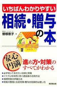 &nbsp;&nbsp;&nbsp; いちばんわかりやすい相続・贈与の本 単行本 の詳細 相続に関する決まりごとや相続税・贈与税のしくみ、手続きの流れをわかりやすく解説。相談として寄せられることの多い事例紹介と、その具体的なアドバイスや解決...