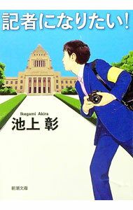 &nbsp;&nbsp;&nbsp; 記者になりたい！ 文庫 の詳細 カテゴリ: 中古本 ジャンル: 政治・経済・法律 新聞・マスコミ 出版社: 新潮社 レーベル: 新潮文庫 作者: 池上彰 カナ: キシャニナリタイ / イケガミアキラ サ...