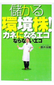 &nbsp;&nbsp;&nbsp; 儲かる環境株！ 単行本 の詳細 環境・エコは新しい産業革命。ITバブルを超える宝の山が眠っている！　環境問題のカラクリやエコ・ブームもわかる、儲かってタメになる「カネになるエコ」の指南書。「株価100倍...