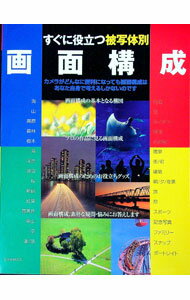 &nbsp;&nbsp;&nbsp; すぐに役立つ被写体別画面構成 単行本 の詳細 画面構成を考える時に必要な基礎を、感性・カメラワークやテクニック・フットワークで楽しく学ぶ本。すぐに役立つ被写体別画面構成や基本となる構図について解説。様々...