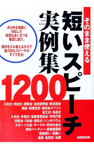 &nbsp;&nbsp;&nbsp; そのまま使える短いスピーチ実例集1200 単行本 の詳細 ビジネス、学校、友だち同士のおつきあい、冠婚葬祭…。あらゆる場面に対応した、ちょっとしたスピーチの実例とコツを豊富に紹介。語句を入れ替えるだけで...
