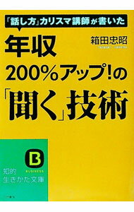 &nbsp;&nbsp;&nbsp; 年収200％アップ！の「聞く」技術 文庫 の詳細 カテゴリ: 中古本 ジャンル: ビジネス 自己啓発 出版社: 三笠書房 レーベル: 知的生きかた文庫 作者: 箱田忠昭 カナ: ネンシュウ200パーセン...