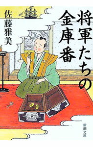 &nbsp;&nbsp;&nbsp; 将軍たちの金庫番 文庫 の詳細 カテゴリ: 中古本 ジャンル: 産業・学術・歴史 その他歴史 出版社: 新潮社 レーベル: 新潮文庫 作者: 佐藤雅美 カナ: ショウグンタチノキンコバン / サトウマサ...